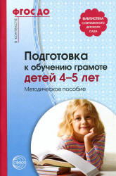 Подготовка к обучению грамоте детей 4-5 лет. Методическое пособие ...