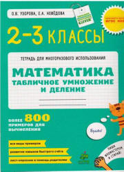Математика. 2-3 классы. Табличное умножение и деление - Узорова О.В ...