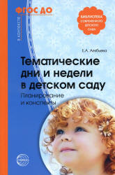 Тематические дни и недели в детском саду. Планирование и конспекты ...