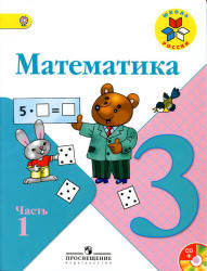Математика. 3 класс. В 2 частях - Моро М.И. и др.