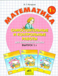 Самостоятельные и контрольные работы по математике в начальной школе. 4 ...