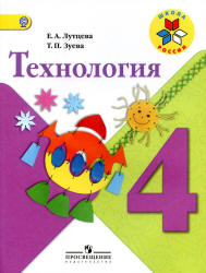 Технология. 2 класс - Лутцева Е.А., Зуева Т.П.
