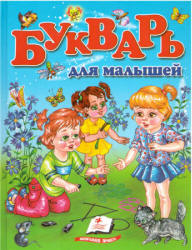 Букварь для дошколёнка - Мамаева В.В.
