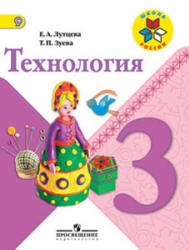 Технология. 2 класс - Лутцева Е.А., Зуева Т.П.