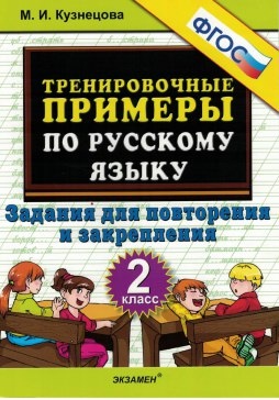 Тренировочные примеры по русскому языку. Задания для повторения и ...
