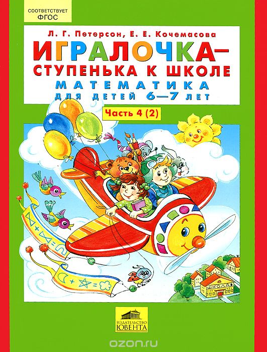 Игралочка - ступенька к школе. Математика для детей 5-6 лет. Часть 4.