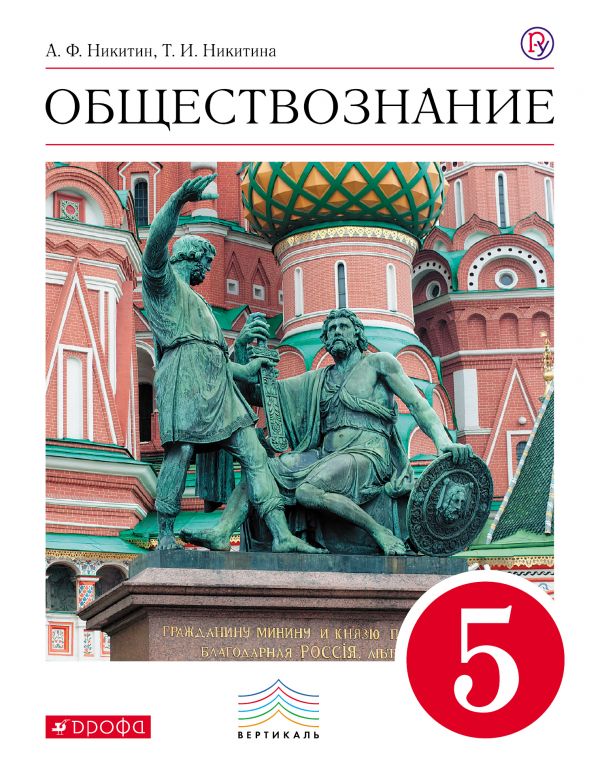 Обществознание. 5 класс - Никитин А.Ф., Никитина Т.И.