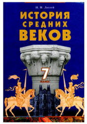 История средних веков. 7 класс - Лихтей И.М.