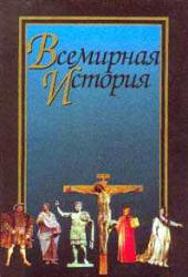 Всемирная история. Учебник для вузов - Поляк Г.Б., Маркова А.Н.