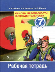 Основы безопасности жизнедеятельности. 7 класс. Рабочая тетрадь ...