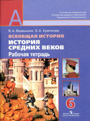 История средних веков. 6 класс. Рабочая тетрадь - Ведюшкин В.А ...