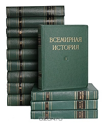 Всемирная история в 10 томах.