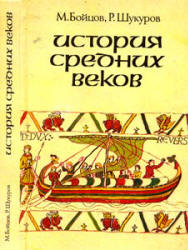 История средних веков - М. Бойцов, Р. Шукуров.