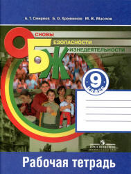 Основы безопасности жизнедеятельности. 9 класс. Рабочая тетрадь ...
