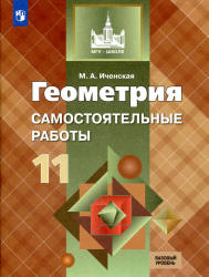 Геометрия. 11 класс. Самостоятельные работы - Иченская М.А.