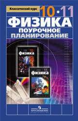 Физика. 10-11 классы. Поурочное планирование к учебнику - Мякишева Г.Я ...