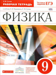 Физика. 9 класс. Рабочая тетрадь - Гутник Е.М.