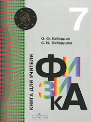 Физика. 7 класс. Книга для учителя - Кабардин О.Ф., Кабардина С.И.