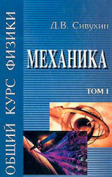 Общий курс физики. В 5 т. Том I. Механика - Сивухин Д.В.