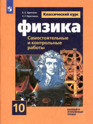 Физика. 10 класс. Самостоятельные и контрольные работы - Ерюткин Е.С.