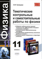 Тематические контрольные и самостоятельные работы по физике. 11 класс ...