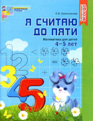 Я считаю до пяти. Рабочая тетрадь для выполнения заданий по книге ...