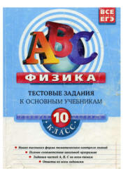 Физика. 10 класс. Тестовые задания к основным учебникам. Рабочая ...