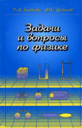 Задачи и вопросы по физике - Гладкова Р.А., Цодиков Ф.С.