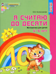 Я считаю до десяти. Математика для детей 5-6 лет - Колесникова Е.В.