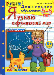 Я узнаю окружающий мир. 5-6 лет - Крылова О.Н.