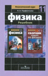 ГДЗ (решебник) по физике 11 класс - Мякишев Буховцев