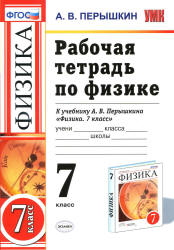 Рабочая тетрадь по физике. 7 класс - Перышкин А.В.