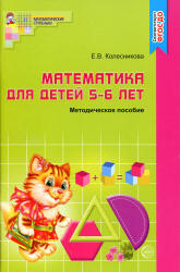 Математика для детей 5-6 лет. Методическое пособие к рабочей тетради ...