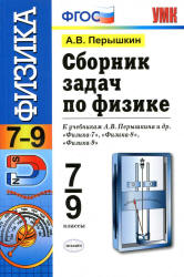 Сборник задач по физике. 7-9 классы - Московкина Е.Г., Волков В.А.