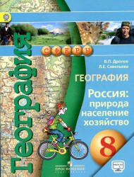 География. Атлас. 8-9 классы. Россия: природа, население, хозяйство ...