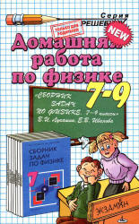 Сборник задач по физике для 7-9 классов - Лукашик В.И., Иванова Е.В.