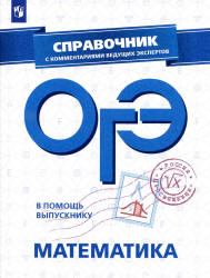 ОГЭ 2019. Математика. Справочник - Кузнецова Л.В.