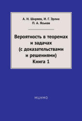 Вероятность в теоремах и задачах (с доказательствами и решениями). Кн ...