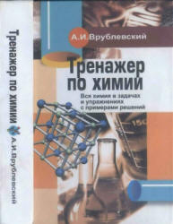 Тренажер по химии - Врублевский А.И.