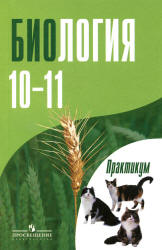 Биология. 10-11 классы. Практикум - Дымшиц Г.М. и др.