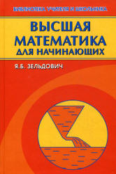 Высшая математика для начинающих и ее приложения к физике - Зельдович Я.Б.