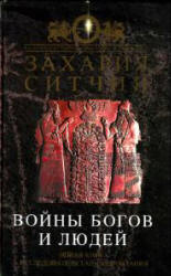Войны богов и людей - Захария Ситчин