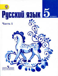 Русский язык. 5 класс. Учебник - Ладыженская Т.А., Баранов М.Т ...