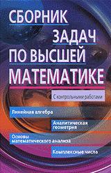 Сборник задач по высшей математике. 1 курс - Лунгу К.Н., Письменный Д.Т ...