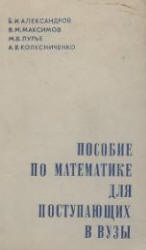 Пособие по математике для поступающих в вузы - Александров Б.И ...