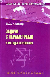 Задачи с параметрами и методы их решения - Крамор В.С.