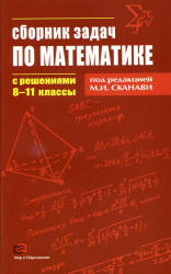 Сборник задач по математике с решениями. 8-11 классы. Под редакцией ...