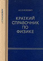 Краткий справочник по физике - Енохович А.С.