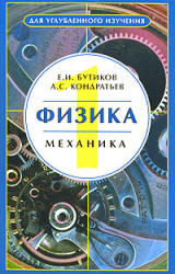 Физика. Уч. пособие в 3 книгах - Бутиков Е.И., Кондратьев А.С.