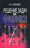 Решение задач по физике - Савченко Н.Е.